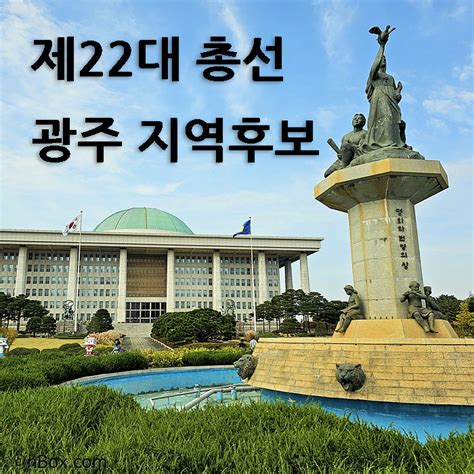 제22대 총선 광주 지역구 후보 상식은 권력이다