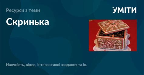 Скринька УМІТИ