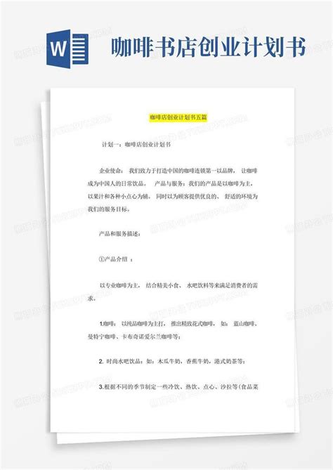 咖啡店创业计划书五篇word模板下载编号qpxbbyea熊猫办公
