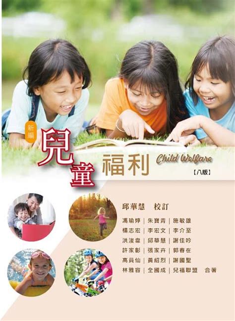 華格那 新編兒童福利八版：9789863629092 露天市集 全台最大的網路購物市集
