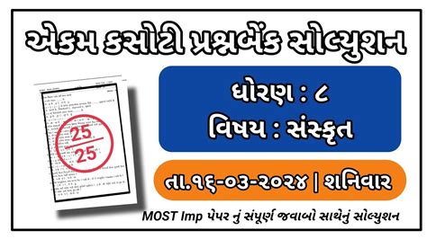 Std 8 Sanskrit Paper Solution March 2024 Std 8 Sanskrut Ekam Kasoti