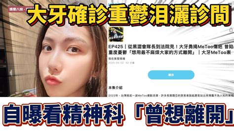 😭哭了！大牙確診重鬱泪灑診間醫生9字「謝謝妳善良」戳爆淚點💔 連陶晶瑩都心疼🥺 Youtube