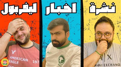 رد فعل مشجع ليفربول بعد التعادل امام برايتون 2 2 في الدوري الانجليزي