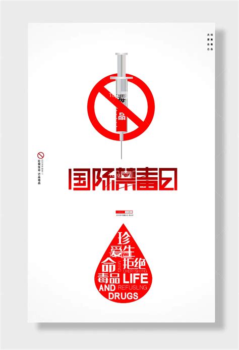 拒绝毒品国际禁毒日海报素材模板下载 图巨人