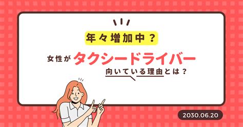 年々増加中！？ 女性がタクシードライバーに適している理由とは 楽楽転職｜20代・30代向けの中卒・高卒就職お役立ち情報