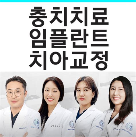 인천 남동구 임플란트 치과 잘하는 곳 추천 Best 5 잘하는 곳 저렴한 곳 기간 종류 비용 총정리 머니트리 정보뉴스
