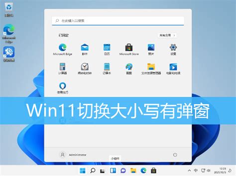 Win11切换大小写有弹窗win11关闭大小写切换显示 帮助中心 Pe吧