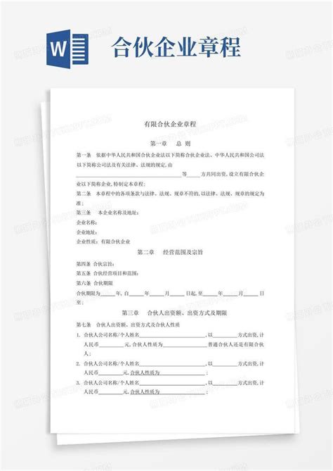 合伙企业章程Word模板下载 编号qwjvrooy 熊猫办公