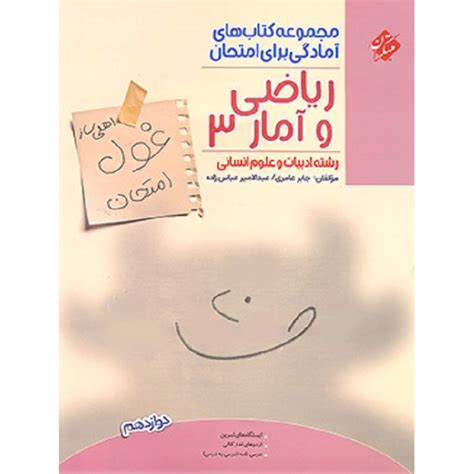 غول امتحان ریاضی و آمار دوازدهم مبتکران وحید بوک