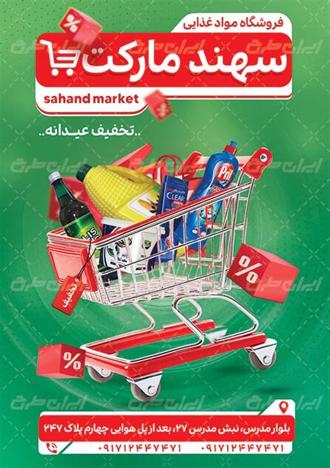 طرح لایه باز تراکت سوپر مارکت و فروشگاه مواد غذایی ایران طرح