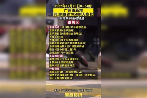 广州新增本土3617058，活动轨迹公布。活动轨迹 疫情 新冠肺炎 最新消息 关注本土疫情 医护人员辛苦了 共同助力疫情防控