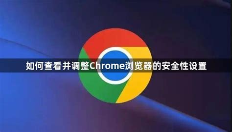 如何通过chrome浏览器禁用自动下载功能 禁用自动下载 如何通过chrome浏览器禁用自动下载功能 禁用自动下载