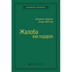 Отзывы о Книга "Жалоба как подарок" - Джанелл Барлоу, Клаус Мернелл