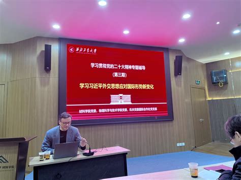 材料学院物理科学与技术学院国际合作处联合开展学习贯彻党的二十大精神专题辅导 材料学院