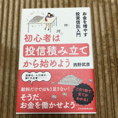 初心者は投信積み立てから始めよう お金を増やす投資信託入門 メルカリ