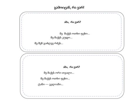 ერთი აქტივობა და რესურსი ენობრივი განვითარების დარღვევის მქონე და სხვა ბავშვებისათვის