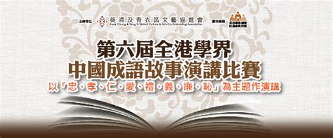 第六屆全港學界全港學界中國成語故事演講比賽2024決賽入圍名單 葵涌及青衣區文藝協進會