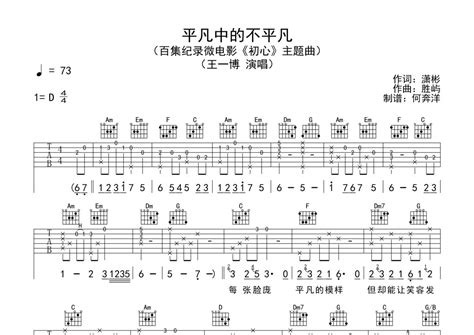 平凡中的不平凡吉他谱 王一博 C调吉他弹唱谱 琴谱网