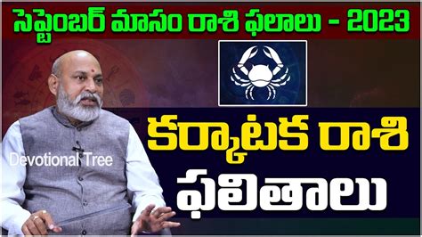 Karkataka Rasi Phalalu September In Telugu Cancer Horoscope Devotional Tree YouTube