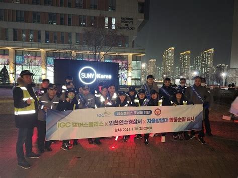 인천글로벌캠퍼스운영재단 캠퍼스폴리스·연수경찰서 야간 합동순찰 실시 일요신문