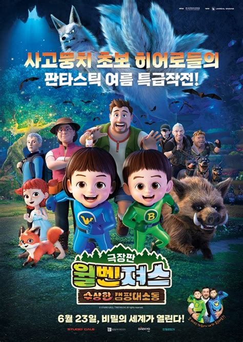 극장판 윌벤져스 수상한 캠핑대소동 6월 23일 개봉 판타스틱 모험 예고 메인 포스터 공개