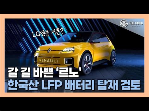 영상 中 엔비전에 퇴짜 맞은 르노 한국산 LFP 배터리 구애LG엔솔 유력