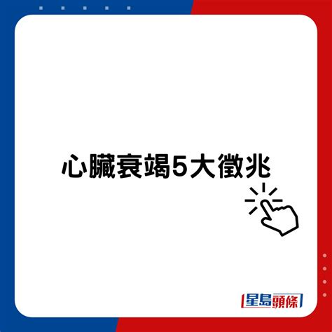 心臟病｜飯後易臉紅恐心臟衰竭猝死 醫生列5大徵兆4類高危人士 星島日報