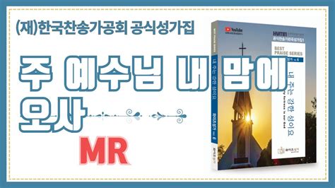 찬양 21 주 예수님 내 맘에 오사 와이즈성가 6집 Mr Youtube