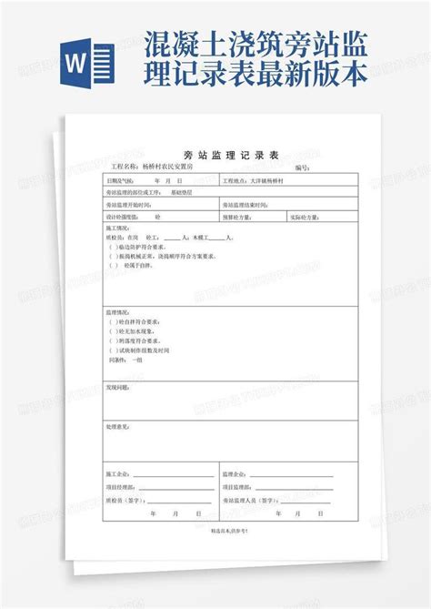混凝土浇筑旁站监理记录表最新版本word模板下载编号qpdjvbdw熊猫办公