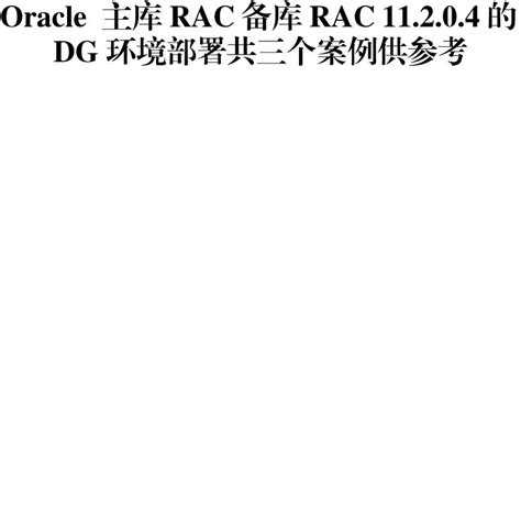 oracle 主库rac备库rac 11 2 0 4的dg环境部署共三个案例供参考 pdf 墨天轮文档