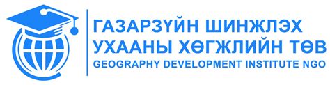Газарзүйн шинжлэх ухааны хөгжлийн төв