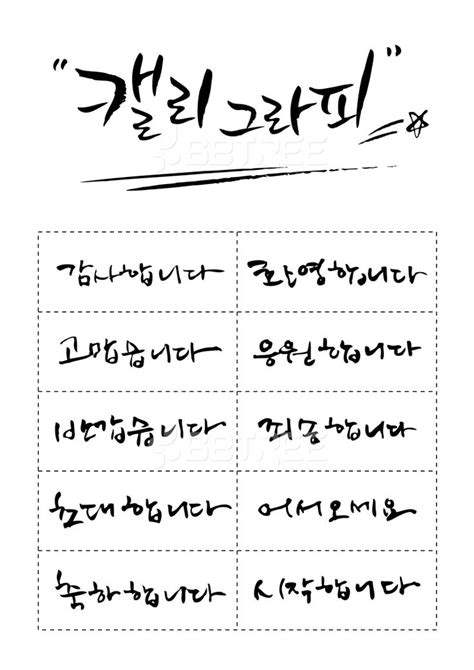 캘리그라피손글씨문구 M181008 Yuni 일러스트 캘리그래피 배너 캘리그라피 손글씨 폰트 일러스트 벡터 글자 문자 한글 타이포 서예 캘리