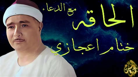الحاقه وختام يفوق الوصف 🔺مع الدعاء 🔺روائع الشيخ مصطفي اسماعيل Youtube