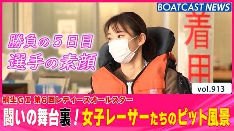 闘いの舞台裏！女子レーサーたちのピット風景♪│桐生g2 5日目 動画コンテンツ Boatcast 公式ボートレースweb映像サービス
