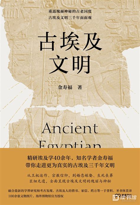 《古埃及文明》图书内容介绍读书馆