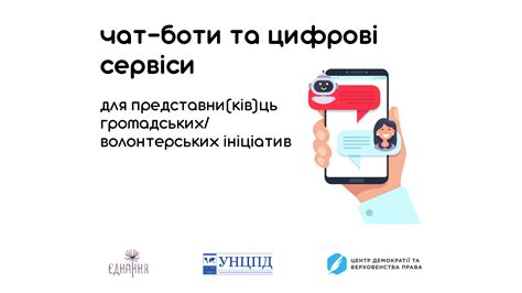 Чат боти та цифрові сервіси для громадських та волонтерських ініціатив