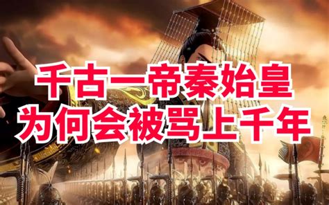 千古一帝秦始皇为何会被骂上千年 崛命新铁 崛命新铁 哔哩哔哩视频