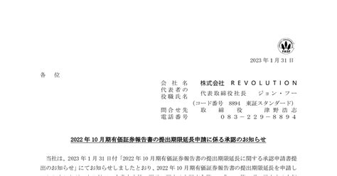 Revolution 8894 ：2022年10月期有価証券報告書の提出期限延長申請に係る承認のお知らせ 2023年1月31日適時開示
