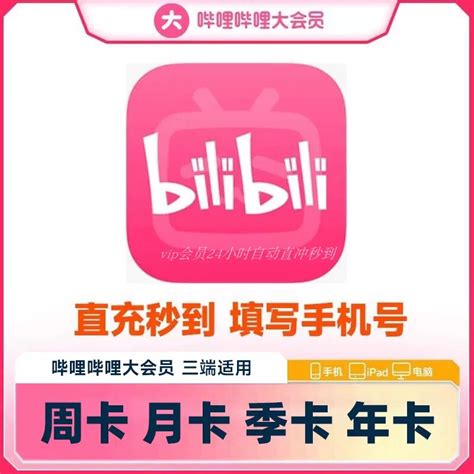揭秘！哔哩哔哩大会员电视端到底能不能用？全网最全解答在这里！📺 哔哩哔哩 淘宝百科网