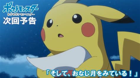 【公式】アニメ「ポケットモンスター めざせポケモンマスター」 2月17日（金）放送分予告「そして、おなじ月をみている！」 │ 【気ままに
