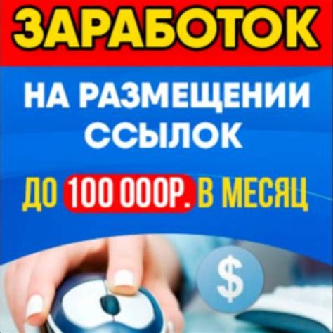Идеально для новичков заработок на размещении ссылок до 100 000 рублей в месяц Оформление заказа