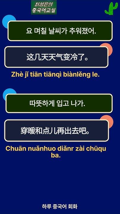 날씨가 추워졌어 회화표현 중국어 중국어공부 생활중국어 중국어회화 Youtube