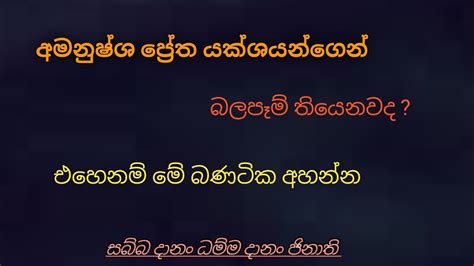 ඔබටත් අමනුෂ්‍ය ප්‍රේත යක්ශයන්ගෙන් බලපෑම් තියෙනවද එහෙනම් මේ ටික අහන්න ආය කවදාවත් එවැනි බලපෑමක්