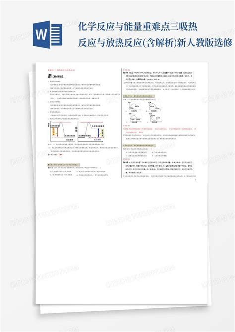 化学反应与能量重难点三吸热反应与放热反应 含解析 新人教版选修 Word模板下载 编号ljawadem 熊猫办公