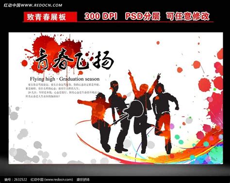 青春飞扬展板素材 红动中国