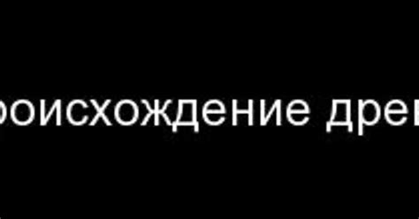 Презентация на тему происхождение древнерусского государства Album On