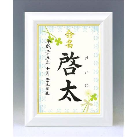 デザイン命名書 A4ホワイト額（レースとクローバー）結納屋さんの毛筆手書き命名書 結納屋さん 通販 Yahooショッピング