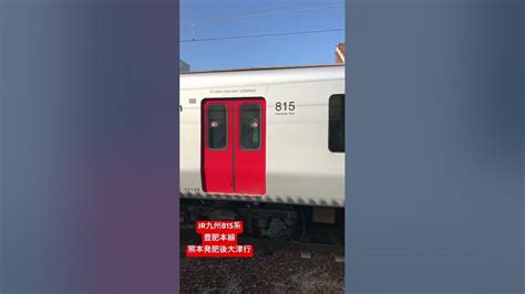 Jr Jr九州 815系 鉄道 鉄道ファン 鉄道好きと繋がりたい 電車 九州 熊本 豊肥本線 電車 Youtube