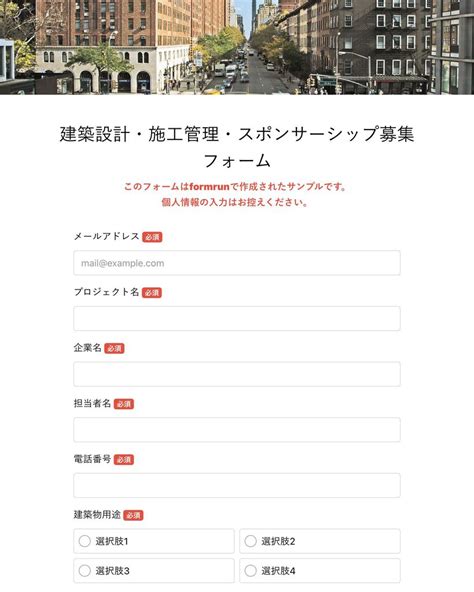 建築設計・施工管理・スポンサーシップ募集フォーム テンプレート・サンプルで簡単作成 Formrun