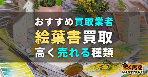 絵葉書買取おすすめ業者4選！高く売れる絵葉書の種類や買取相場など紹介 高く売れるドットコムマガジン
